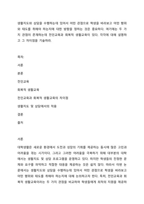 생활지도와 상담을 수행하는데 있어서 어떤 관점으로 학생을 바라보고 어떤 행위와 태도를 취해야 하는지에 대한 방향을 정하는 것은 중요하다 여기에는 두 가지 관점이 존재하는데
