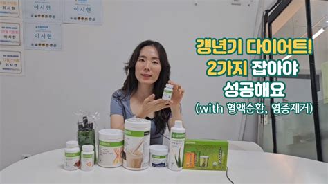 허벌라이프 갱년기 다이어트 성공 방법 알려드릴게요순환 염증 Youtube