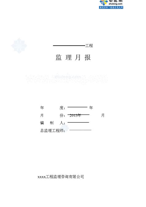 房建工程监理月报填写范本 土木在线