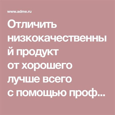 Отличить низкокачественный продукт от хорошего лучше всего с помощью профессиональной экспертизы