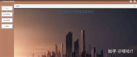 二手交易平台 校园二手交易设计与实现 知乎