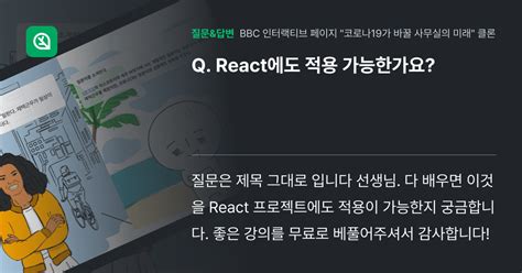 react에도 적용 가능한가요 인프런 커뮤니티 질문and답변