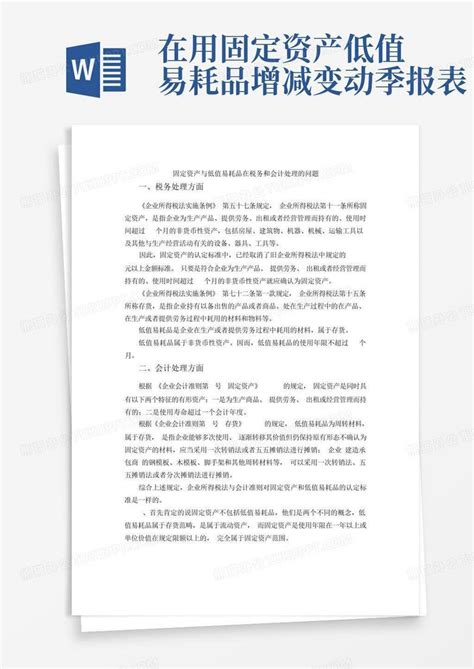 固定资产与低值易耗品在税务和会计处理的问题Word模板下载 编号lngrzrvk 熊猫办公