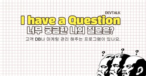 고객 Db나 마케팅 관리 해주는 프로그램이 있나요 삶과 지식이 공존하는 Devtalk