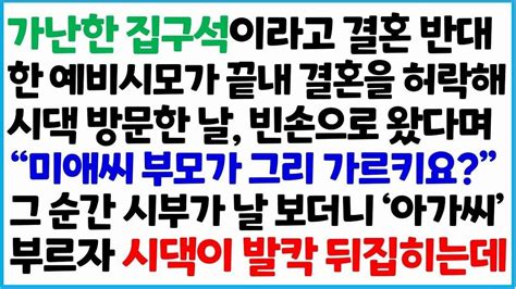 반전사이다사연 가난한 집구석이리고 결혼 반대한 예비 시모가 끝내 결혼을 허락해 시댁 방문한 날 빈손으로 왔다며 미애씨 부모가 그리 가르키요 라디오드라마 사연라디오 신청