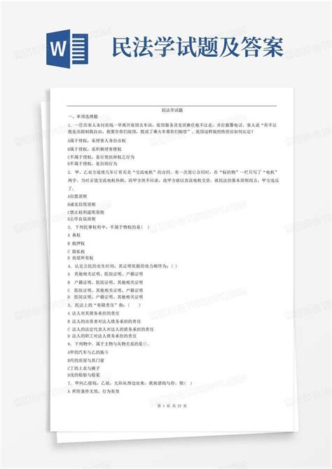 民法学试题及答案word模板下载编号laxbdjjj熊猫办公