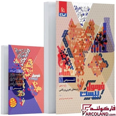 خرید اینترنتی و قیمت کتاب فرمول بیست شیمی دهم گاج