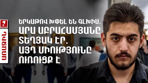 Երկաթով խփել են գլխիս Արա Աբրահամյանը տեղյակ էր այդ միությունը ուռուցք է Youtube