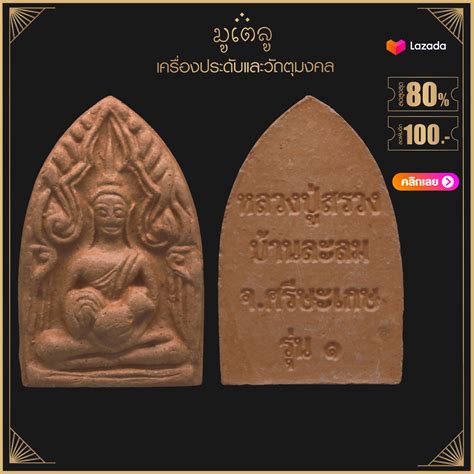 พระผง พระขุนแผนอุ้มไก่ หลวงปู่สรวง รุ่น1 บ้านละลม จ ศรีษะเกษ เนื้อผงพุทธคุณ Th