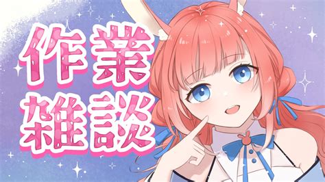 時音ありす🍽🐰🎵 新人vtuber On Twitter 【急な作業配信】 家族がねんねしてるので起きてくるか もしくはありすがおねむに