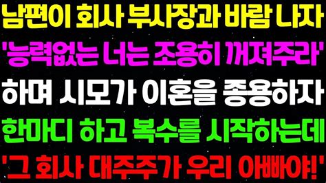 실화사연 남편이 회사 부사장과 바람 나자 능력없는 너는 조용히 꺼져주라 하며 시모가 이혼을 종용하자 한마디 하고 미친 복수를