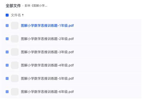 彭林《图解小学数学思维训练题·第2版 1 6年级 》 爱创客