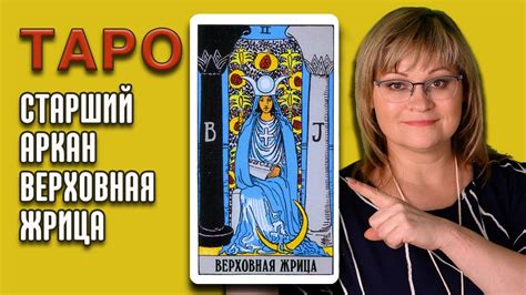 ВЕРХОВНАЯ ЖРИЦА Значения Старших арканов ТАРО ТАРО для начинающих Youtube