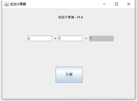 java图形界面：加法计算器 「已注销」的博客 csdn博客 加法计算器java