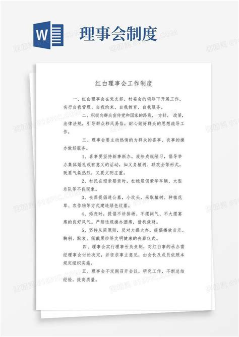 简易版红白理事会工作制度word模板免费下载编号vj2ar3p8r图精灵