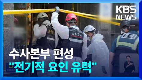 ‘부천 호텔 화재 수사본부 편성“전기적 요인 유력” Kbs 20240824 Youtube