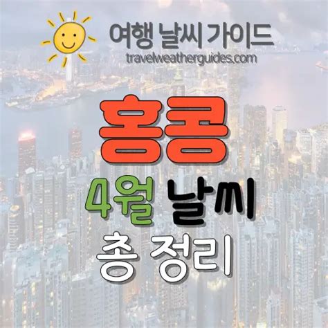 홍콩 4월 날씨 총 정리 기온 강수량 비 예보 여행 날씨 가이드