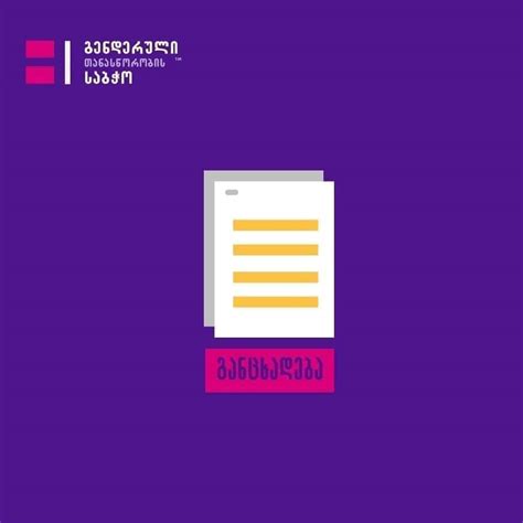 საზარელია პარლამენტის გენდერული თანასწორობის საბჭო