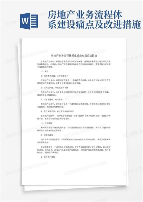 房地产业务流程体系建设痛点及改进措施word模板下载编号lowrapym熊猫办公