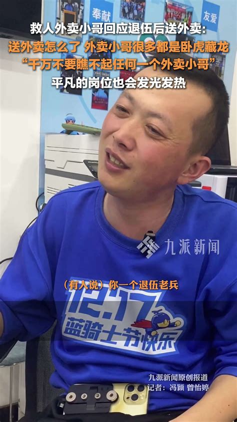 救人外卖小哥回应退伍后送外卖：送外卖怎么了，平凡的岗位也会发光发热凤凰网视频凤凰网