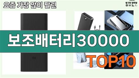 가장 많이 팔린 보조배터리30000 추천 Top10 Youtube