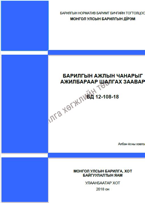 Барилгын ажлын чанарыг ажилбараар шалгах заавар