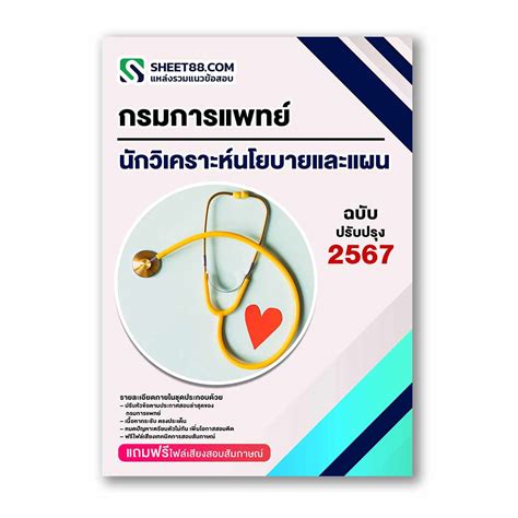แนวข้อสอบ นักวิเคราะห์นโยบายและแผน กรมการแพทย์ Sheet69
