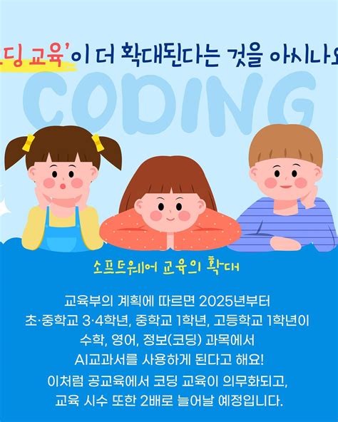 코딩하루 진해장천코딩학원 교육부의 계획에 따르면 2025년부터 초•중학교 3•4학년 중학교 1학년 고등학교 1학년이 수학