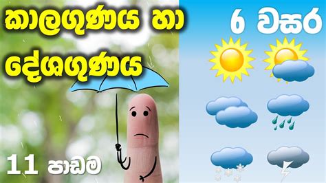 6 වසර විද්‍යාව 11 පාඩම Grade 6 Science Lessons Unit 11 කාලගුණය සහ දේශගුණය Youtube