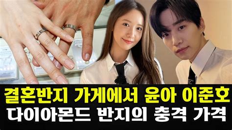 결혼반지 가게에서 윤아 이준호 포착 윤아가 고른 다이아몬드 반지의 충격 가격 매니저는 준호가 반지를 사기 위해 새 차를 판 돈과 영화 출연료 다 썼다고 밝혔다 준호의