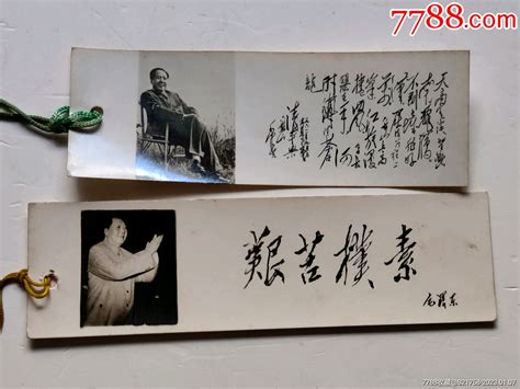 艰苦朴素毛泽东诗词书签2个 书签 藏书票 7788收藏