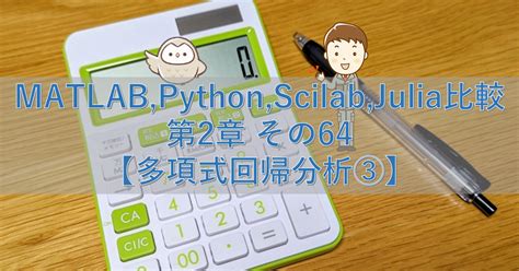 MATLAB Python Scilab Julia比較 第 章 その 多項式回帰分析③ シミュレーションの世界に引きこもる部屋