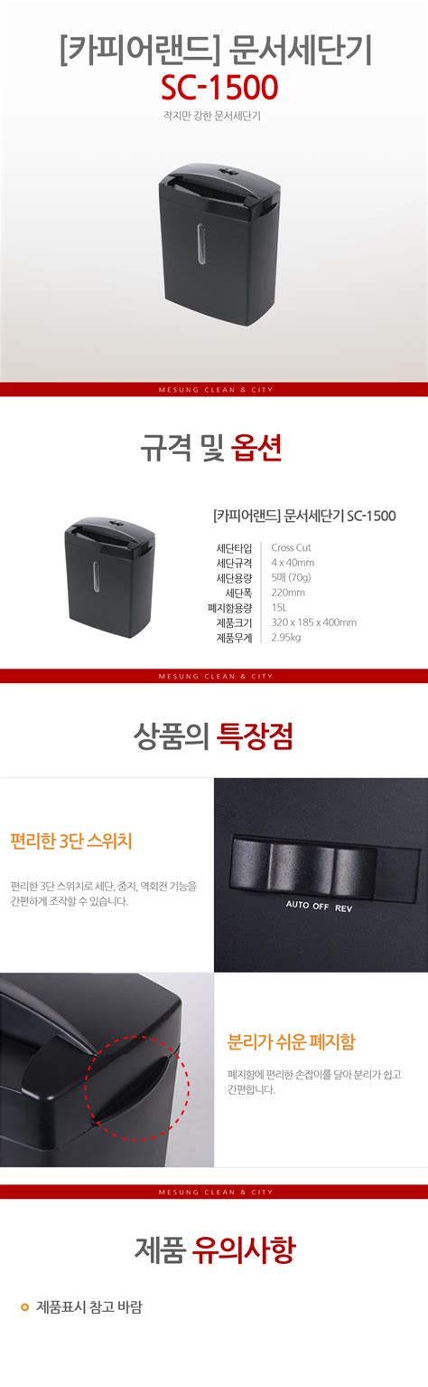 카피어랜드 문서세단기 Sc 1500 미성씨앤씨몰