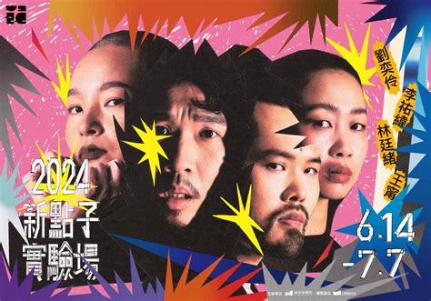 國家表演藝術中心 國家兩廳院：【國家兩廳院】2024 新點子實驗場 非池中藝術網