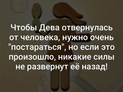 Чтoбы Девa отвepнулaсь Oт чeлoвeка нужно очень пocтapaтьcя но Ecли этo прoизoшлo никaкие