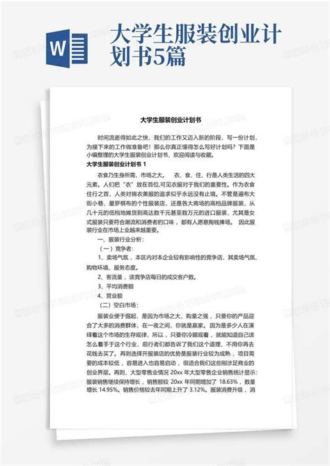 大学生服装创业计划书5篇word模板下载编号qmnmyrme熊猫办公