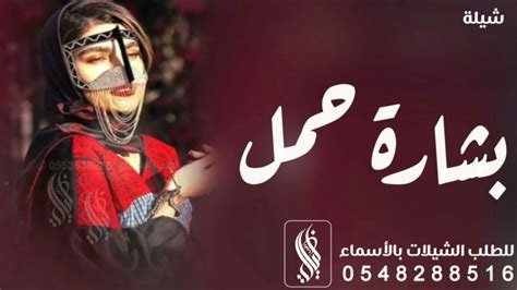 افخم شيلة بشارة حمل 2022 تراحيب السعاده اجمل شيلة بشارة حمل للطلب