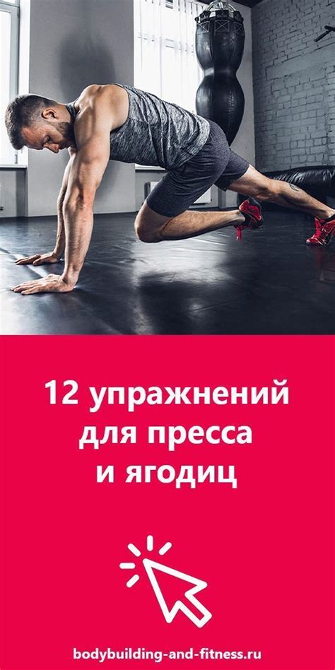 12 лучших упражнений для пресса и ягодиц In 2024 Workout Videos Bodybuilding Sport Fitness