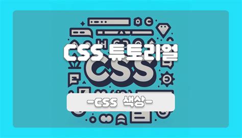 css 튜토리얼 part2 css 기본문법 색상 kimyih