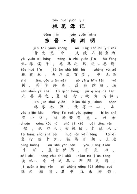 桃花源记 带拼音 A4 可直接打印 Pdf 文档之家 桃花源记 带拼音 A4 可直接打印 Pdf 文档之家