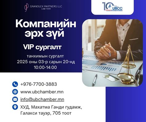 Компанийн Эрх зүй сургалтад урьж байна Улаанбаатар Хотын Худалдааны Танхим нь Грандлекс Партнерс