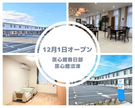 12月1日「医心館春日部」「医心館沼津」オープン！｜採用ニュース｜採用情報｜「医心館」サイト