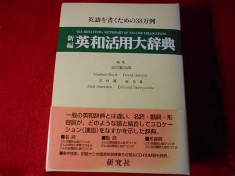 新編英和活用大辞典 市川繁治郎 ほか編 小亀屋 古本中古本古書籍の通販は日本の古本屋