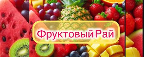 Фруктовый Рай ДОБРО ПОЖАЛОВАТЬ К НАМ В «ФРУКТОВЫЙ РАЙ ️ В продаже всегда свеж 2025 ВКонтакте