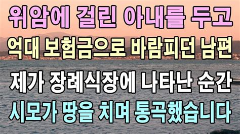 위암으로 세상을 떠난 아내를 두고 거액의 보험금을 받으면서 다른 여자를 만났던 남편이 장례식에 나타났을 때 시어머니가 크게 슬퍼하며 울었습니다 Youtube
