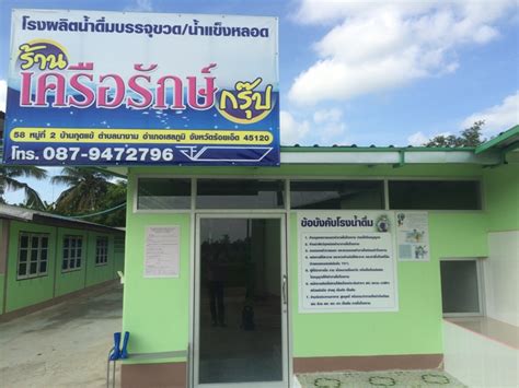 โรงงานผลิตน้ำดื่มบรรจุขวด น้ำแข็งหลอด ร้านเครือรักษ์กรุ๊ป จังหวัด