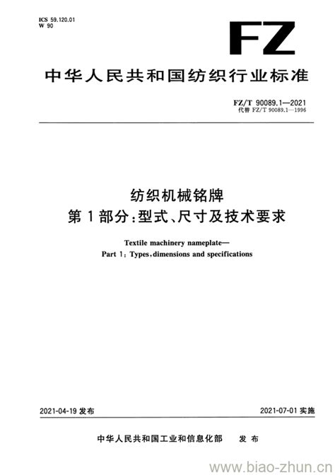 FZ T 90089 1 2021 纺织机械铭牌第1部分 型式尺寸及技术要求 标准下载网