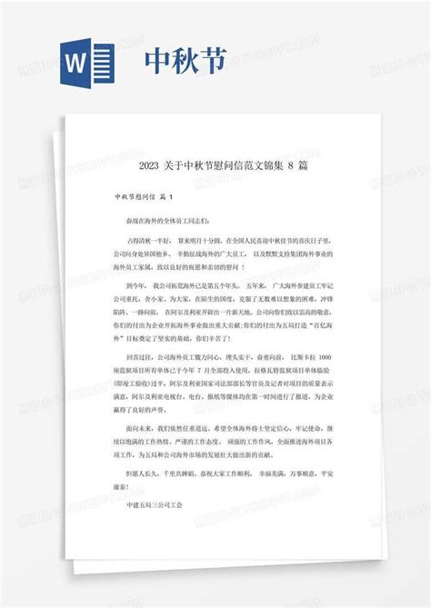 2023实用文 关于中秋节慰问信范文锦集8篇Word模板下载 编号lvjmbjvz 熊猫办公