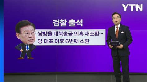 이재명 6번째 검찰 출석李 탄핵 1순위 Vs사법 만행 앵커리포트 Ytn Youtube