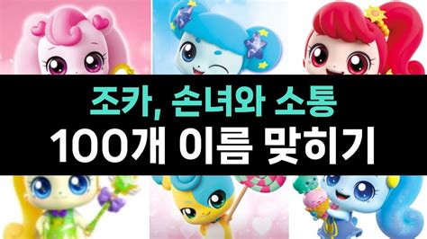 티니핑 맞추기 퀴즈 캐릭터 이름 100개 도전 Youtube